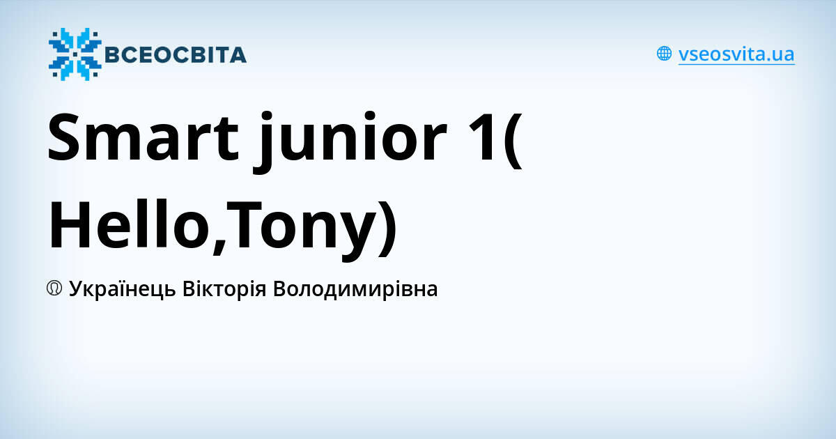 Smart junior 1( Hello,Tony) | Урок на 1 завдання. Англійська мова