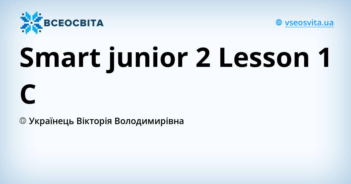 Smart junior 2 Lesson 1 C | Урок на 2 завдання. Англійська мова