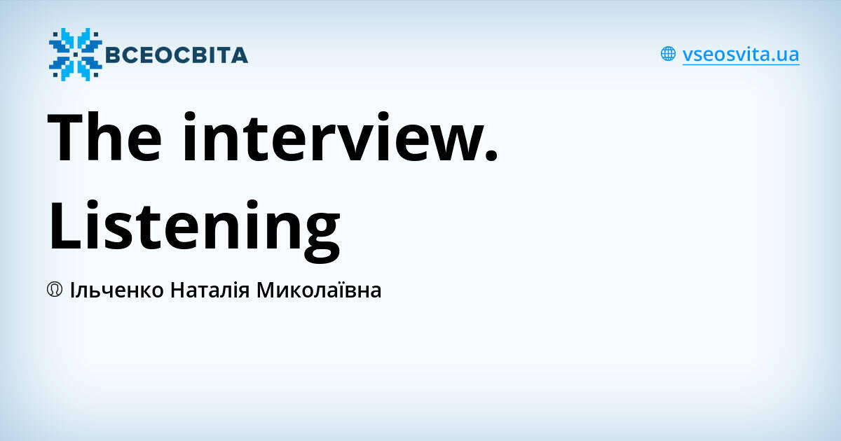 The interview. Listening | Урок на 3 завдання. Англійська мова