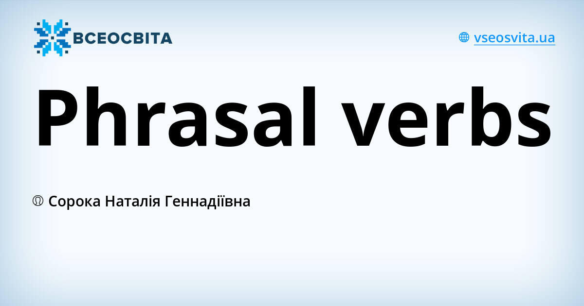 Phrasal verbs | Урок на 4 завдання. Англійська мова