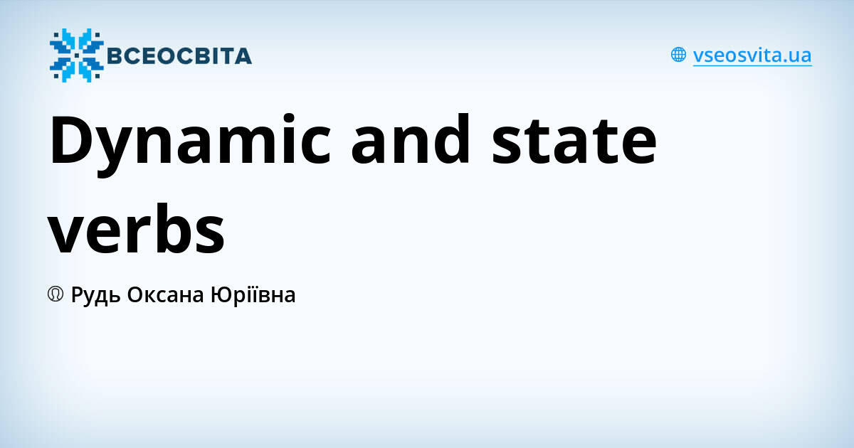 Dynamic and state verbs | Урок на 1 завдання. Англійська мова