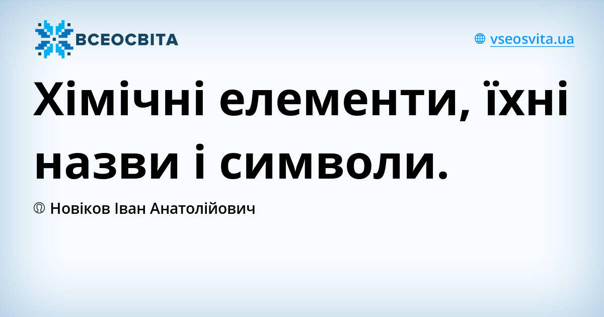 Хімічні елементи їхні назви і символи Урок на 5 завдання Хімія