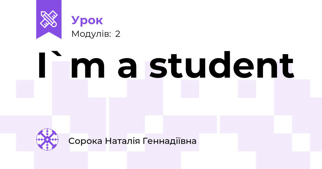 I`m a student | Урок на 2 завдання. Англійська мова
