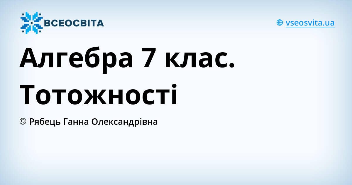 Алгебра 7 клас. Тотожності | Урок на 2 завдання. Алгебра
