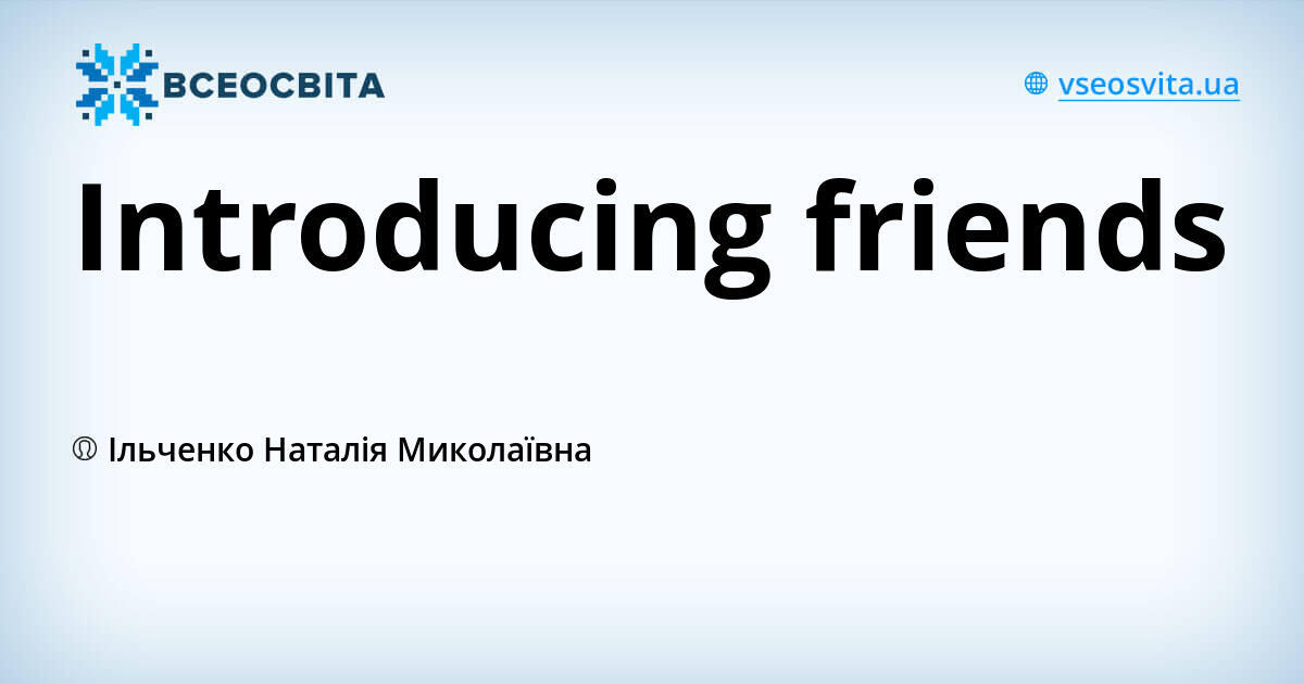 Introducing friends | Урок на 3 завдання. Англійська мова