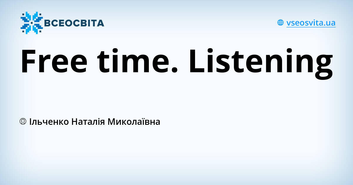 Free time. Listening | Урок на 3 завдання. Англійська мова
