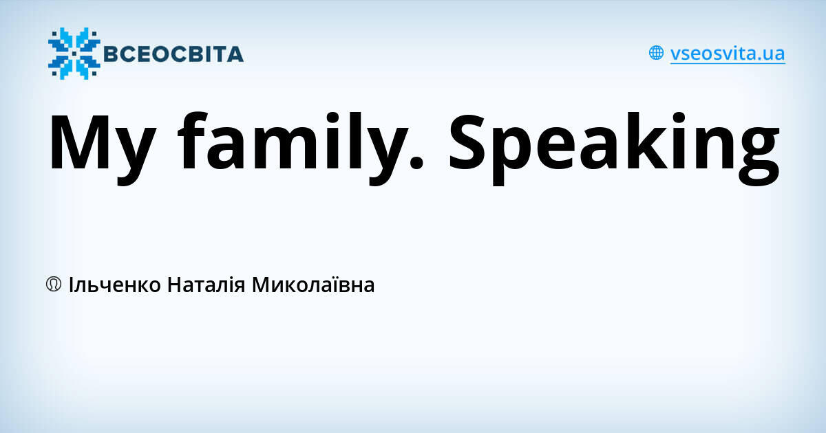 My family. Speaking | Урок на 3 завдання. Англійська мова