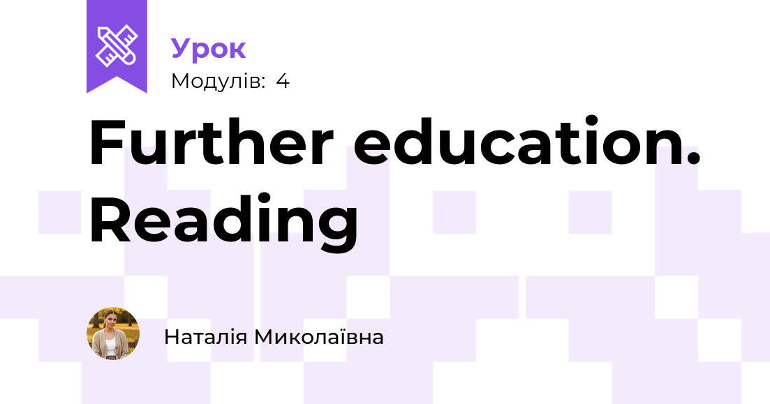 Further education. Reading | Урок на 4 завдання. Англійська мова