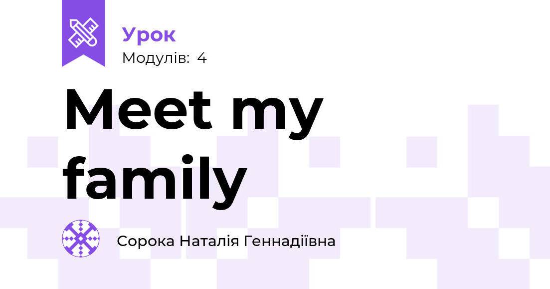 Meet my family | Урок на 4 завдання. Англійська мова