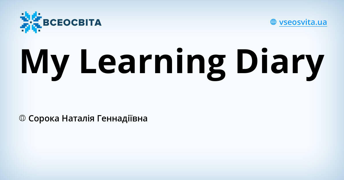 My Learning Diary | Урок на 1 завдання. Англійська мова