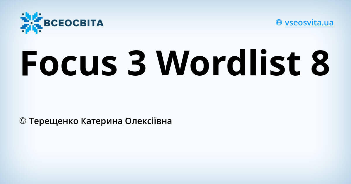 Focus 3 Wordlist 8 | Урок на 1 завдання. Англійська мова