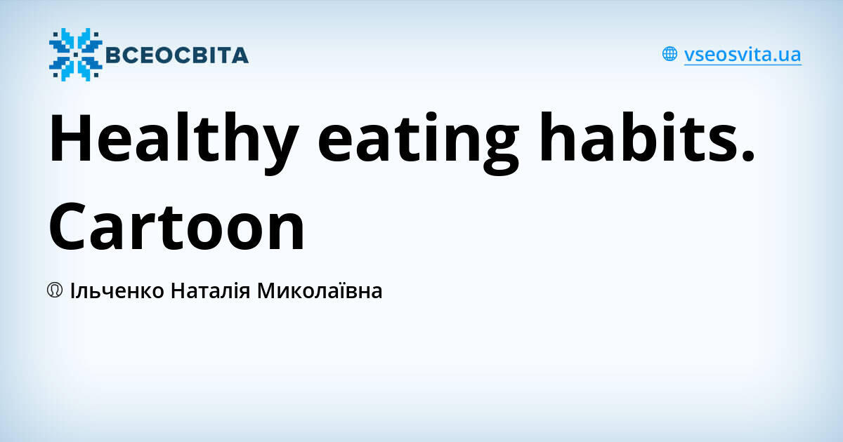 Healthy eating habits. Cartoon | Урок на 2 завдання. Англійська мова