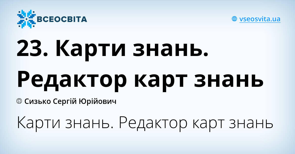 23. Карти знань. Редактор карт знань | Урок на 2 завдання. Інформатика