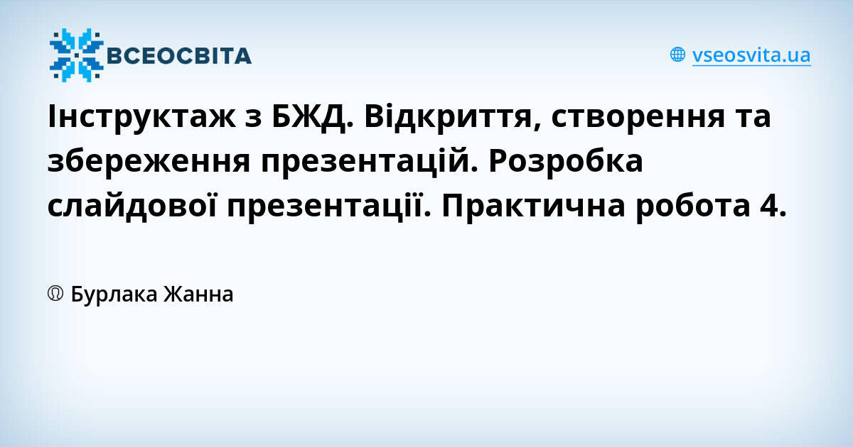 Інструктаж з БЖД Відкриття створення та збереження презентацій Розробка слайдової презентації