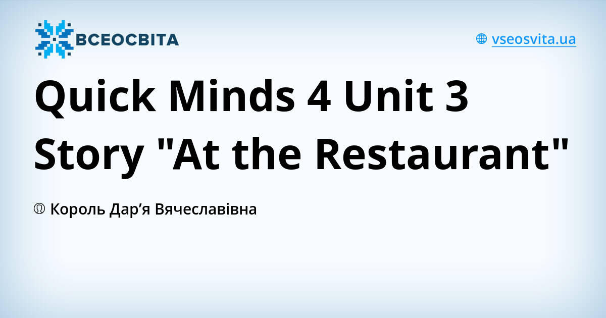 Quick Minds 4 Unit 3 Story "At the Restaurant" | Урок на 3 завдання. Англійська мова