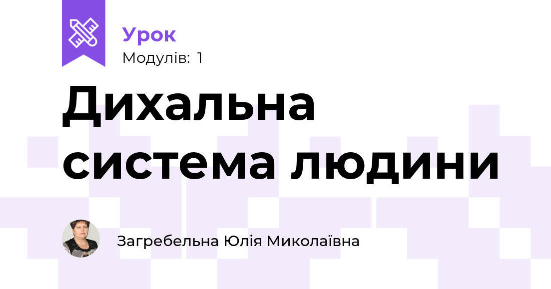 Дихальна система людини | Урок на 1 завдання. Біологія