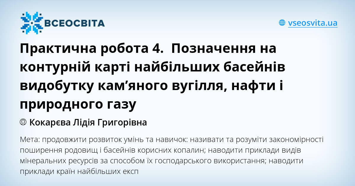 Практична робота 4 Позначення на контурній карті найбільших басейнів