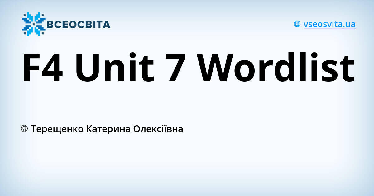 F4 Unit 7 Wordlist | Урок на 2 завдання. Англійська мова