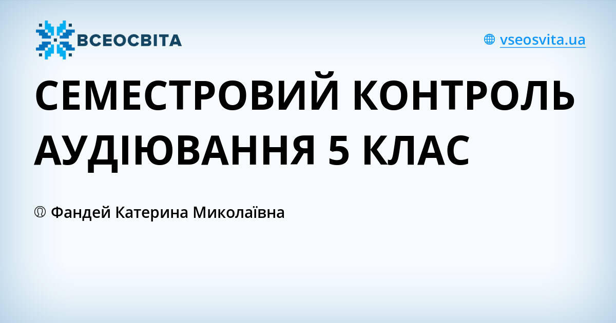 СЕМЕСТРОВИЙ КОНТРОЛЬ АУДІЮВАННЯ 5 КЛАС Урок на 1 завдання Німецька мова