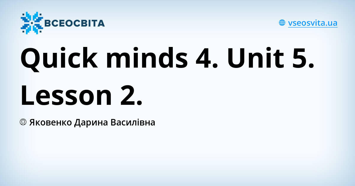 Quick minds 4. Unit 5. Lesson 2. | Урок на 2 завдання. Англійська мова
