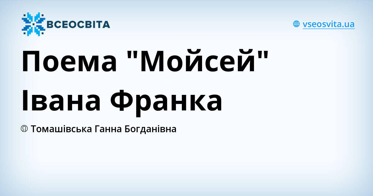 Поема Мойсей Івана Франка Урок на 1 завдання Українська література