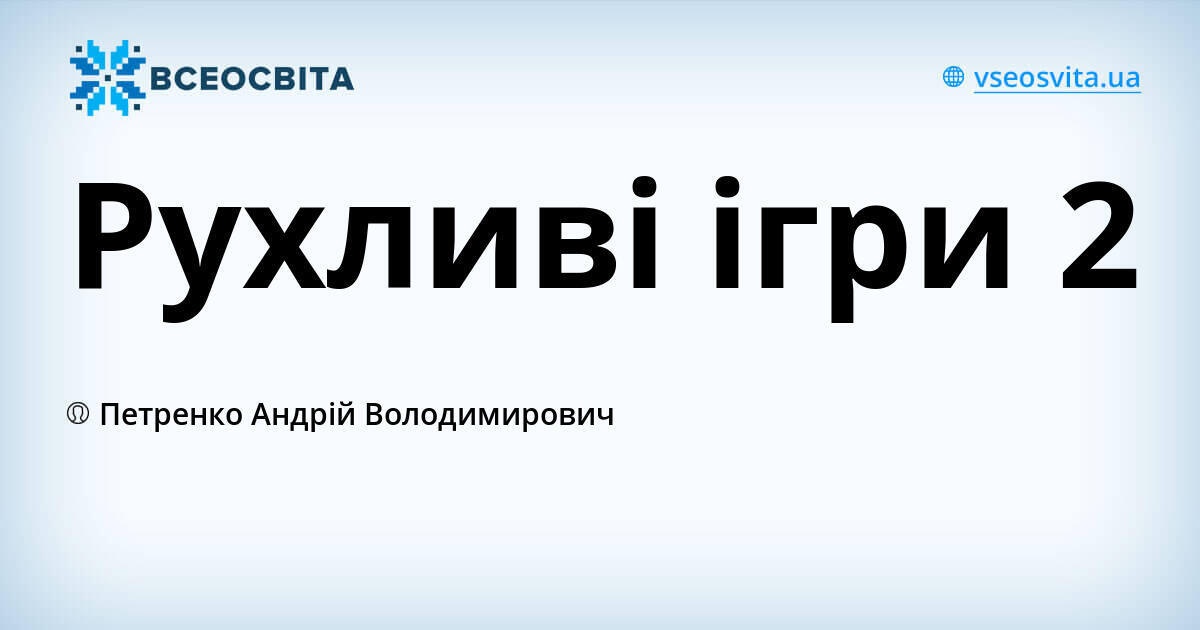 Рухливі ігри 2 Урок на 1 завдання Фізична культура