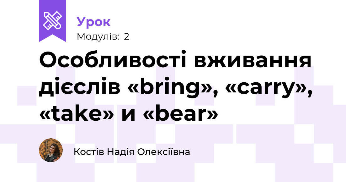 Особливості вживання дієслів «bring», «carry», «take» и «bear» | Урок ...