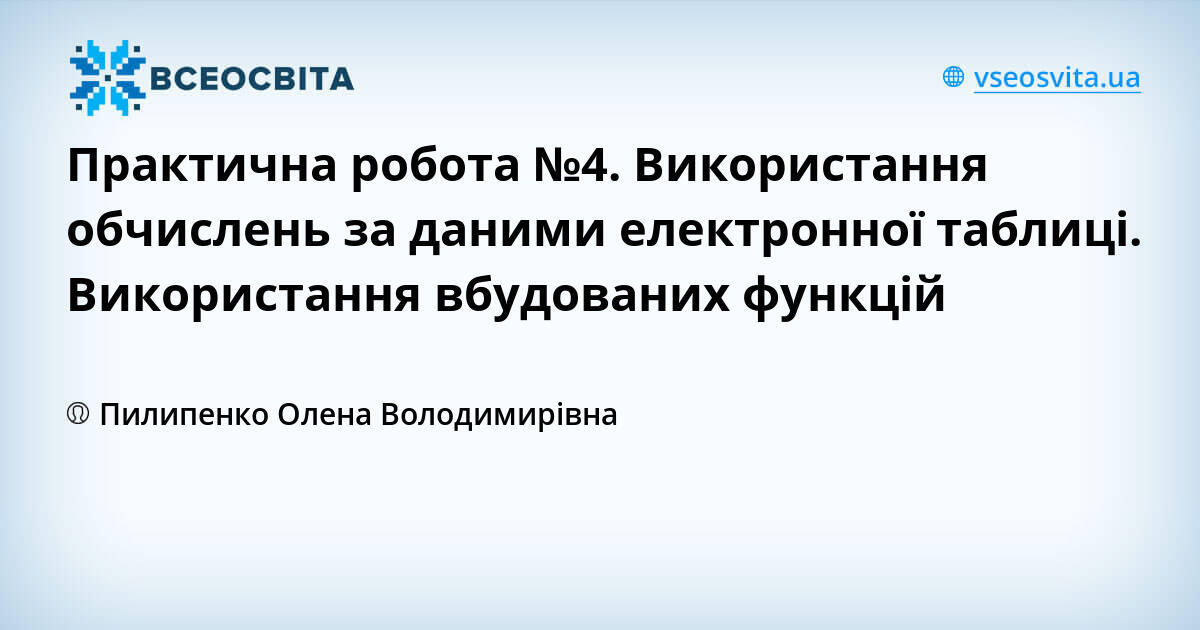 Практична робота №4 Використання обчислень за даними електронної