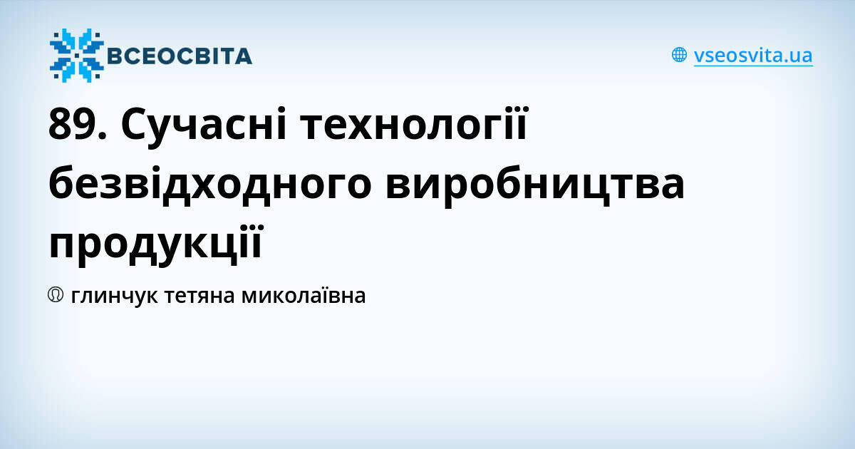 89. Сучасні технології безвідходного виробництва продукції | Урок на 2 ...