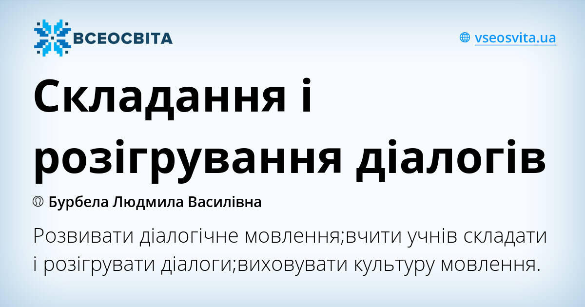 Складання і розігрування діалогів Урок на 2 завдання Українська мова