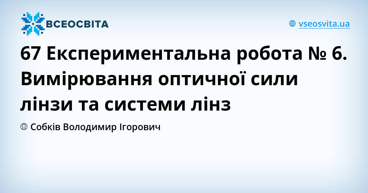67 Експериментальна робота № 6 Вимірювання оптичної сили лінзи та