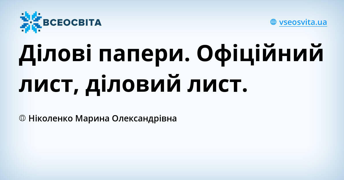 Ділові папери Офіційний лист діловий лист Урок на 5 завдання