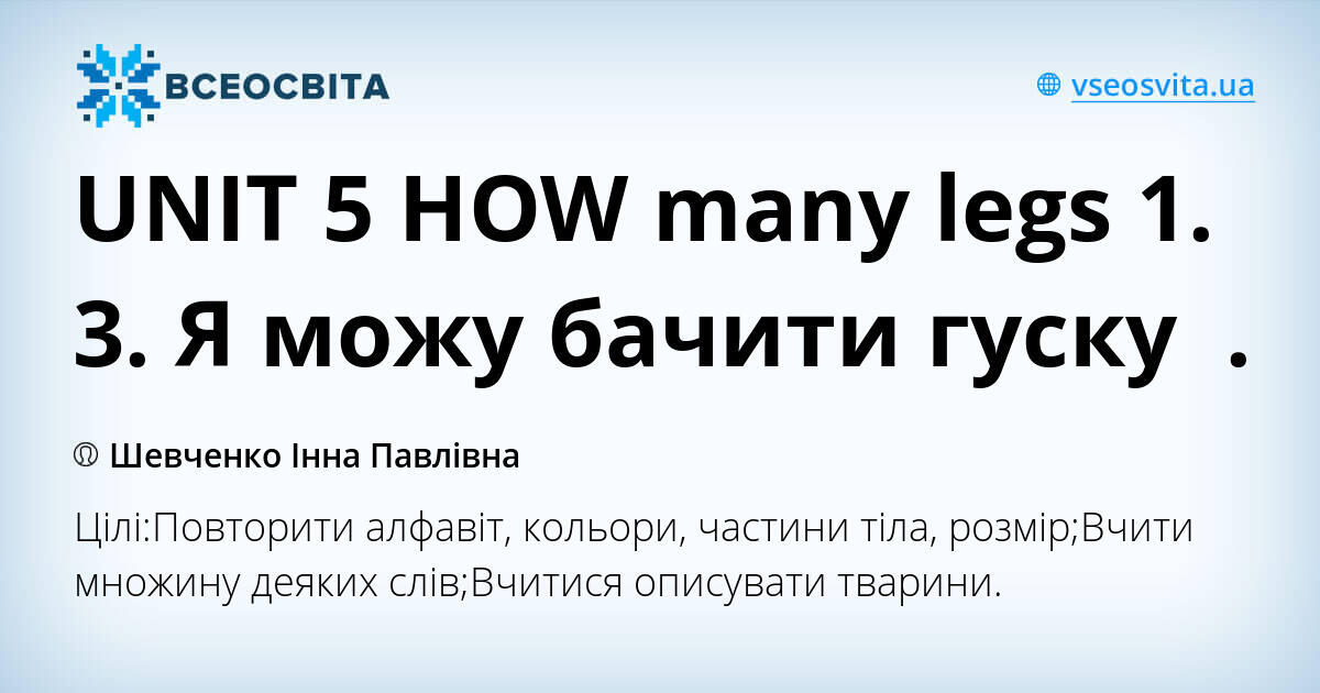 UNIT 5 HOW many legs 1. 3. Я можу бачити гуску . | Урок на 2 завдання ...