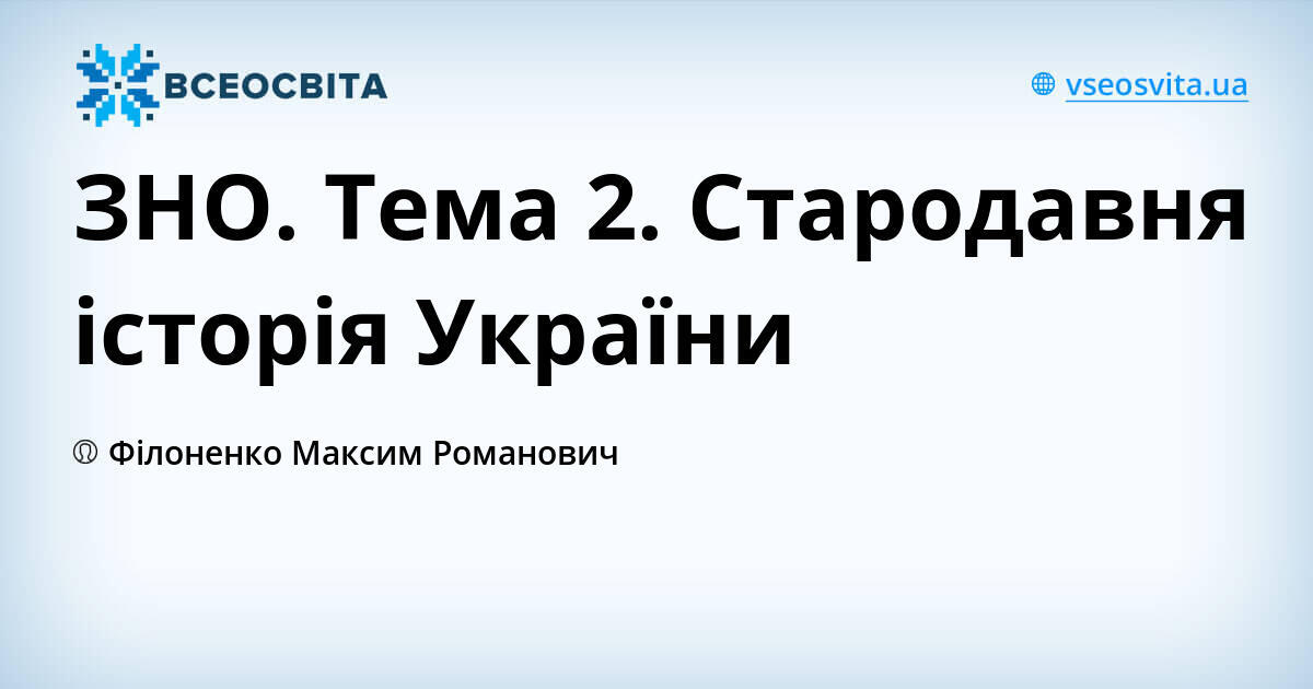 ЗНО Тема 2 Стародавня історія України Урок на 1 завдання ЗНО Підготовка з ЗНО з історії