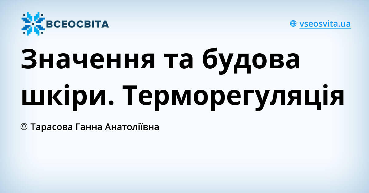 Значення та будова шкіри Терморегуляція Урок на 4 завдання Біологія
