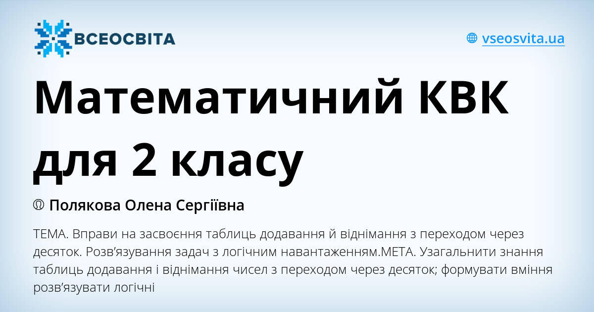 Математичний КВК для 2 класу | Урок на 1 завдання. Математика
