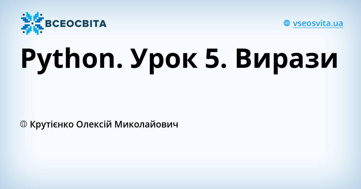 Python Урок 5 Вирази Урок на 1 завдання Інформатика