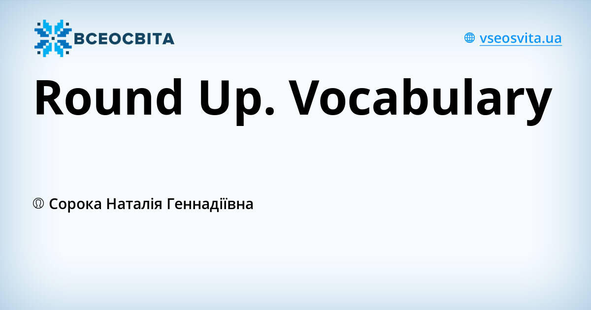 Round Up. Vocabulary | Урок на 2 завдання. Англійська мова
