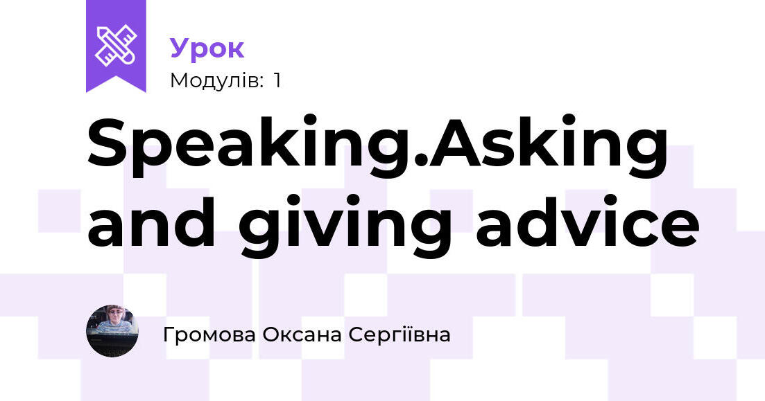 Speaking.Asking and giving advice | Урок на 1 завдання. Англійська мова
