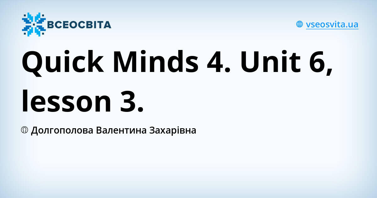 Quick Minds 4. Unit 6, lesson 3. | Урок на 3 завдання. Англійська мова