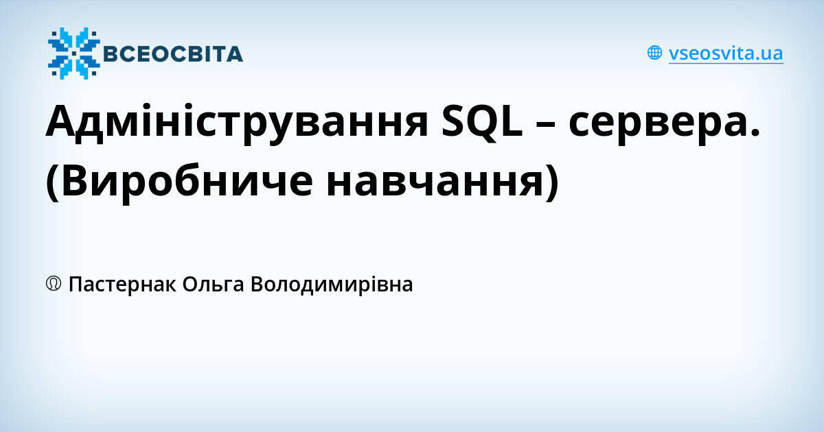 Адміністрування SQL – сервера. (Виробниче навчання) | Урок на 2 ...