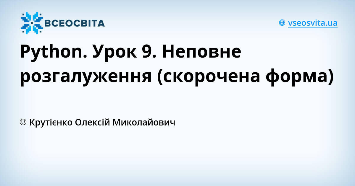 Python. Урок 9. Неповне розгалуження (скорочена форма) | Урок на 1 ...