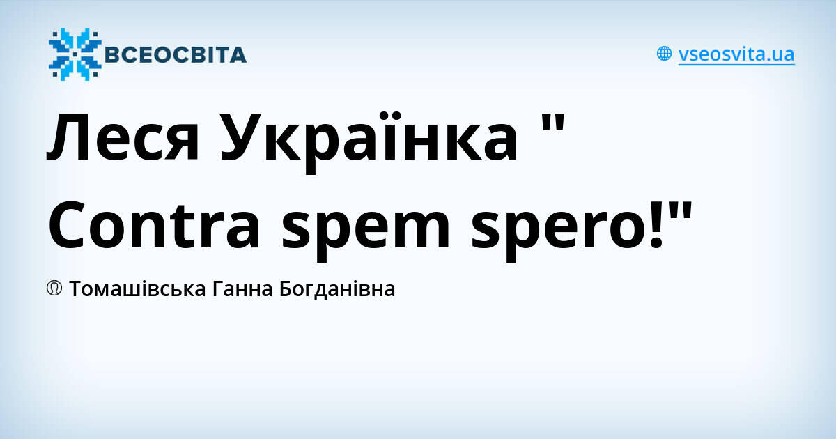 Леся Українка " Contra spem spero!" | Урок на 2 завдання. Українська література