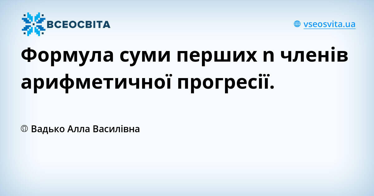 Формула суми перших N членів арифметичної прогресії Урок на 4