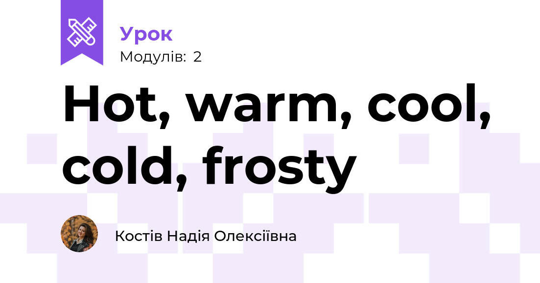 Hot, warm, cool, cold, frosty | Урок на 2 завдання. Англійська мова