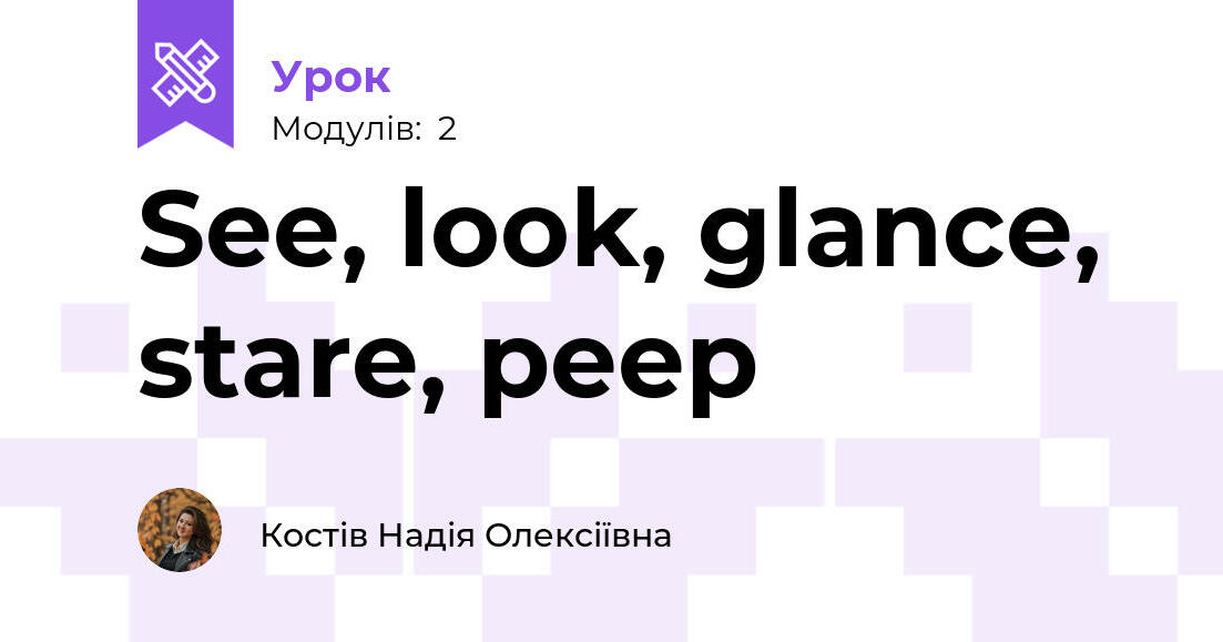 See, look, glance, stare, peep | Урок на 2 завдання. Англійська мова
