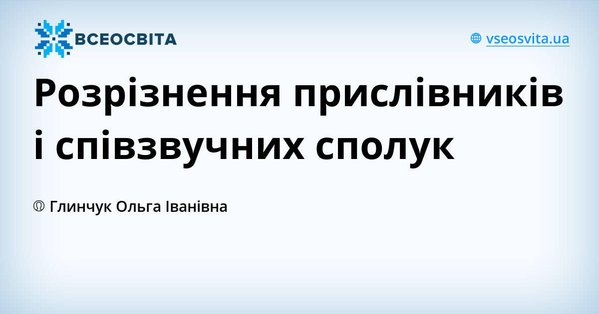 Розрізнення прислівників і співзвучних сполук Урок на 2 завдання
