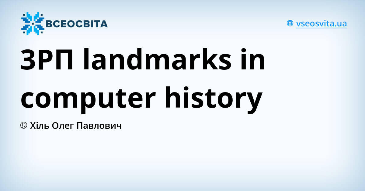 3РП landmarks in computer history | Урок на 1 завдання. Англійська мова