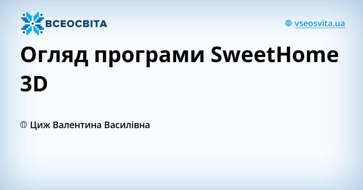 Огляд програми SweetHome 3D | Урок на 1 завдання. Технології обробки інформації