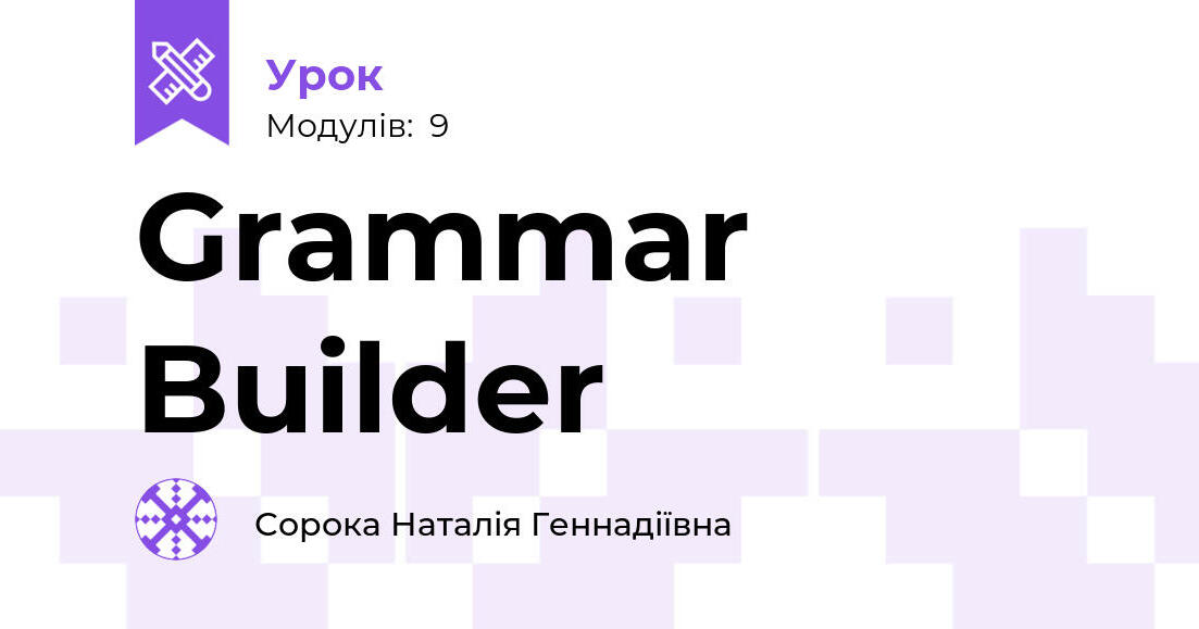 Grammar Builder | Урок на 9 завдання. Англійська мова